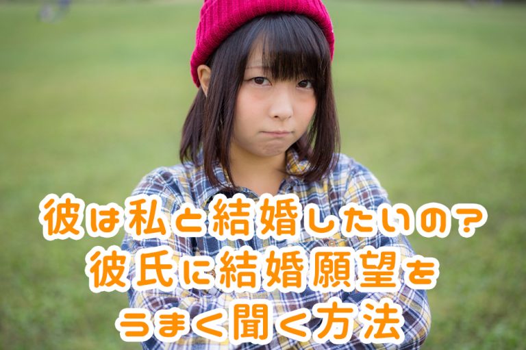 彼は私と結婚したいの?彼氏に結婚願望をうまく聞く方法 コトブキ